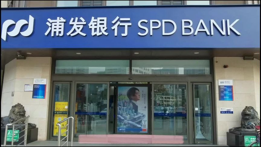 浦发银行欢迎您#银行小姐姐 #浦发银行