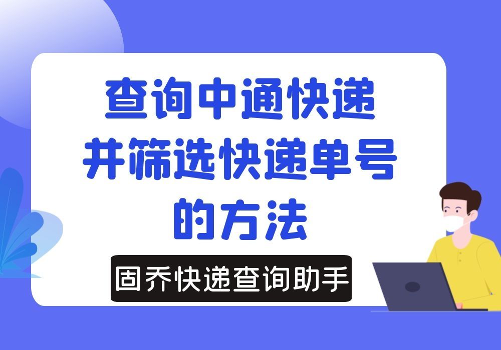 大量中通快递要怎么做才可以一键批量查询并筛选快递单号?