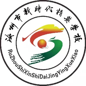 汝州市新时代精英学校 