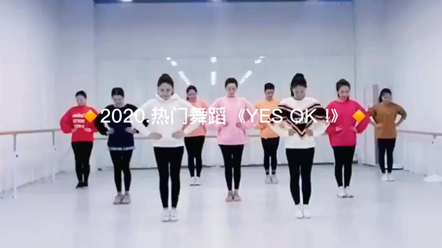 2020.热门舞蹈 女生简单舞蹈 《YES OK》完整版.