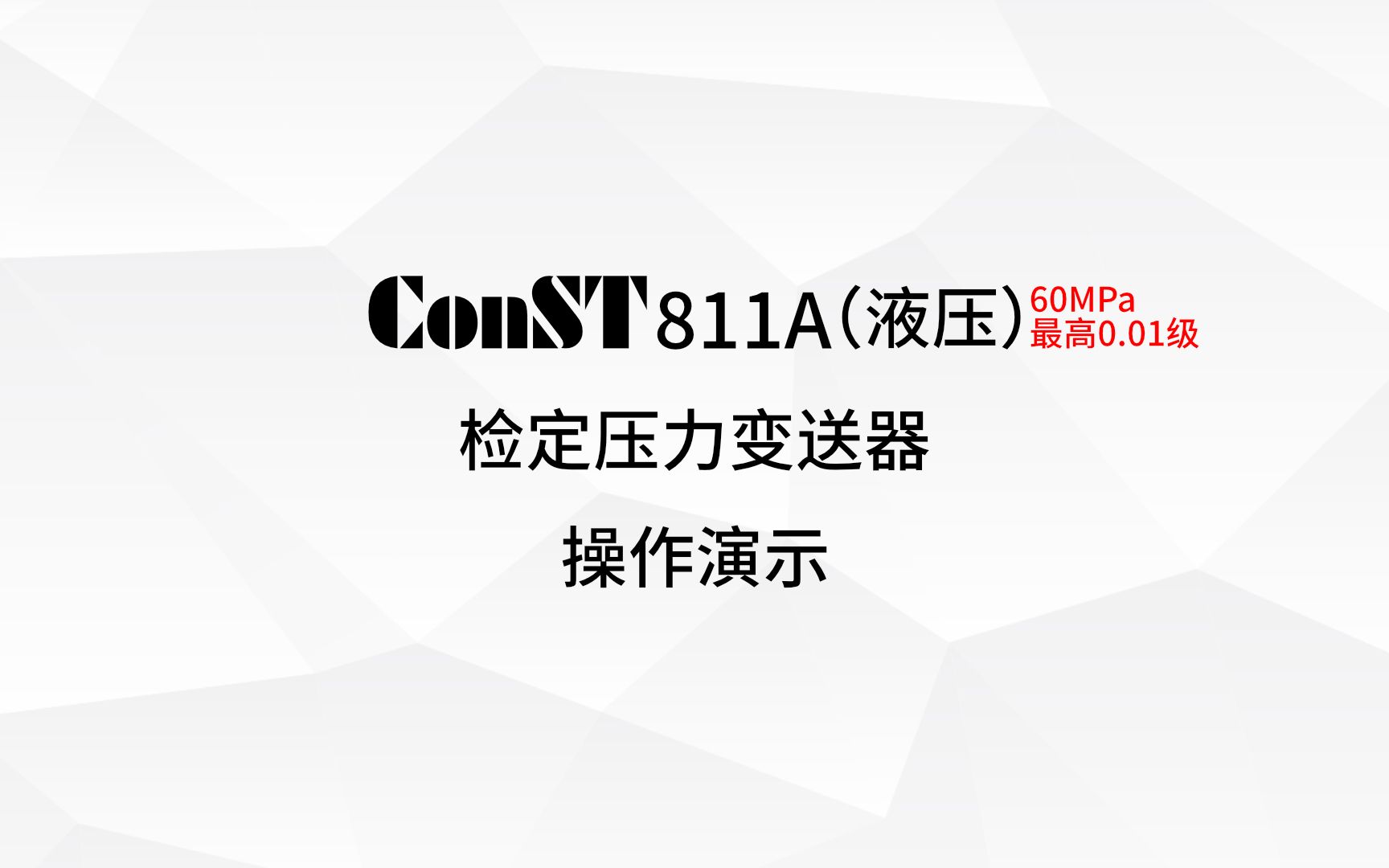 【操作演示】ConST811A智能全自动压力校验仪(液压)检定压力变送器