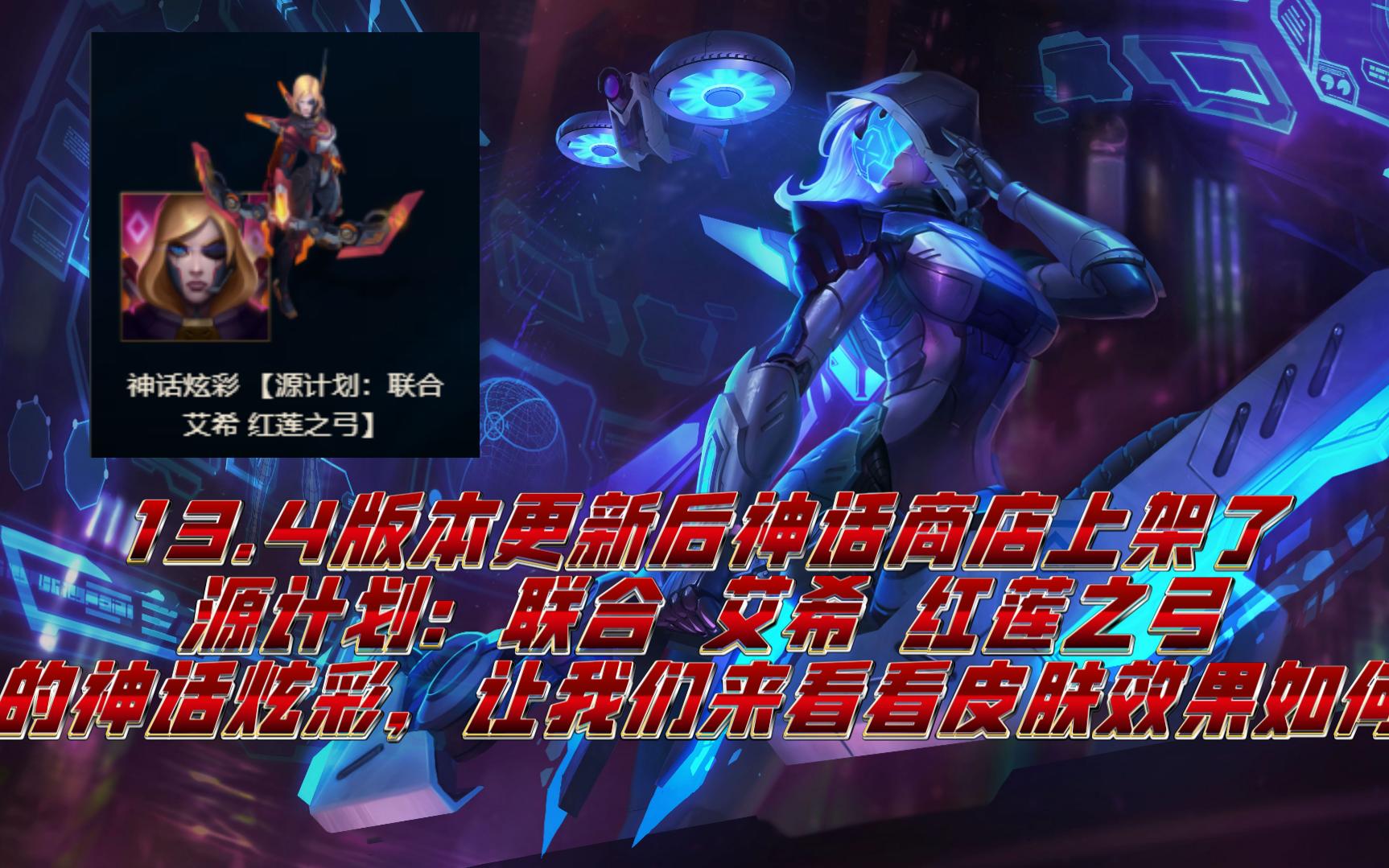 源计划:联合 艾希 红莲之弓 皮肤鉴赏_哔哩哔哩bilibili_艾希