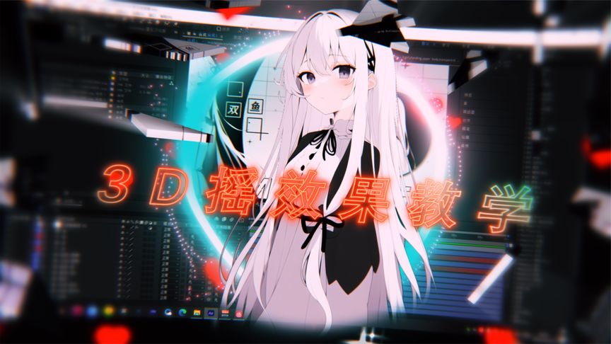 【AE教程】3D摇效果制作教程——保姆级教程看完必会!