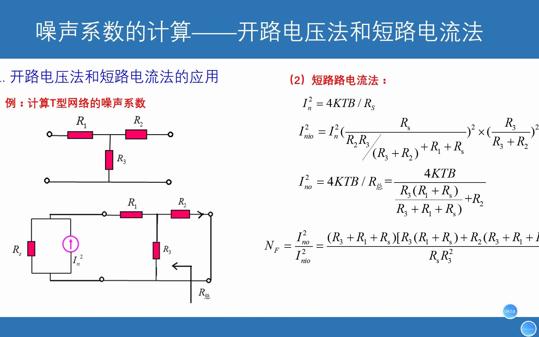 开路电压法和短路电流法微课3(有一个口误)