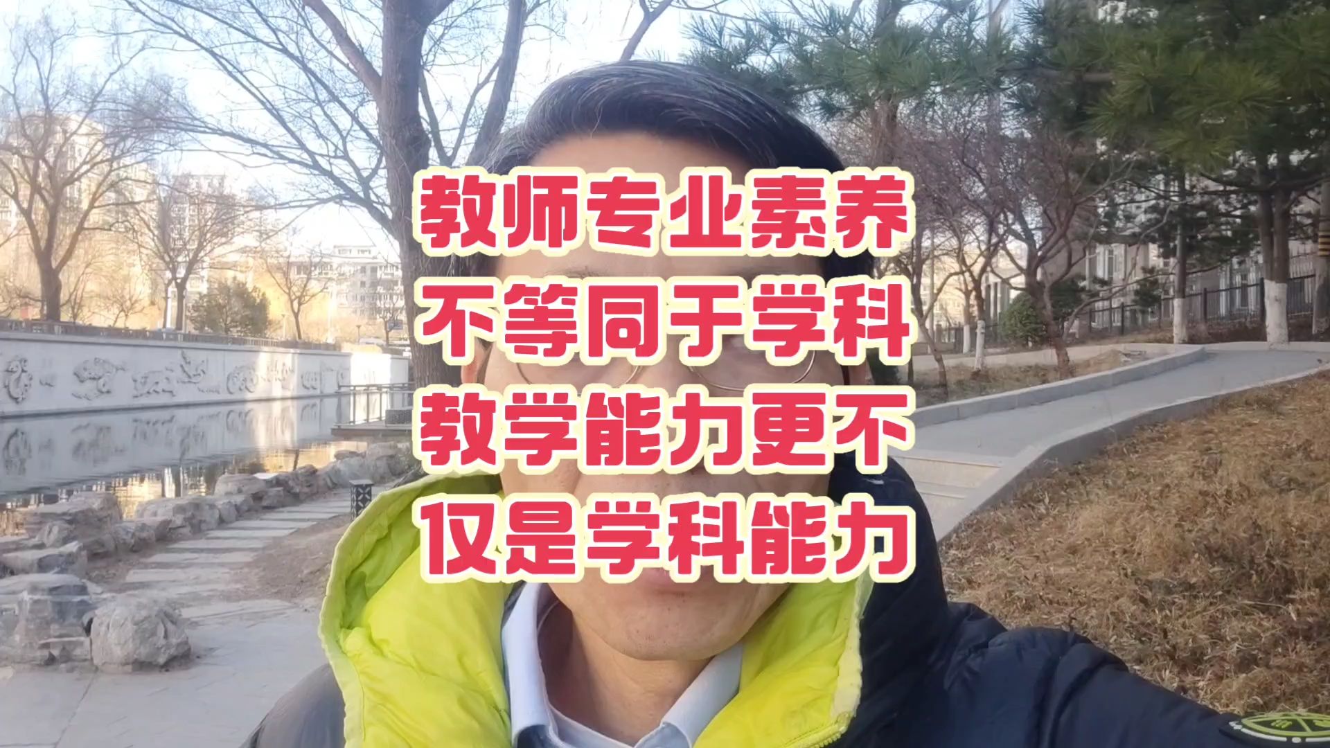 教师专业素养不等同于学科教学能力更不仅是学科能力