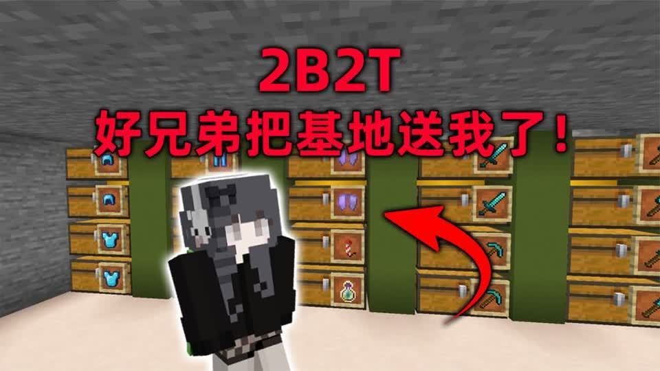 我的世界2B2T服务器:好兄弟把基地送我了!基地参观!