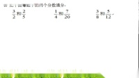 5.13《异分母分数加减法》13--3.mp4