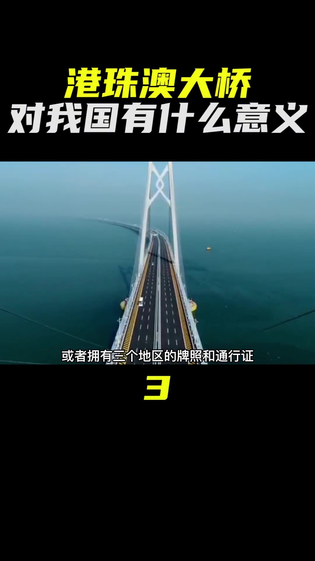 纪录片:港珠澳大桥何时回本(3)