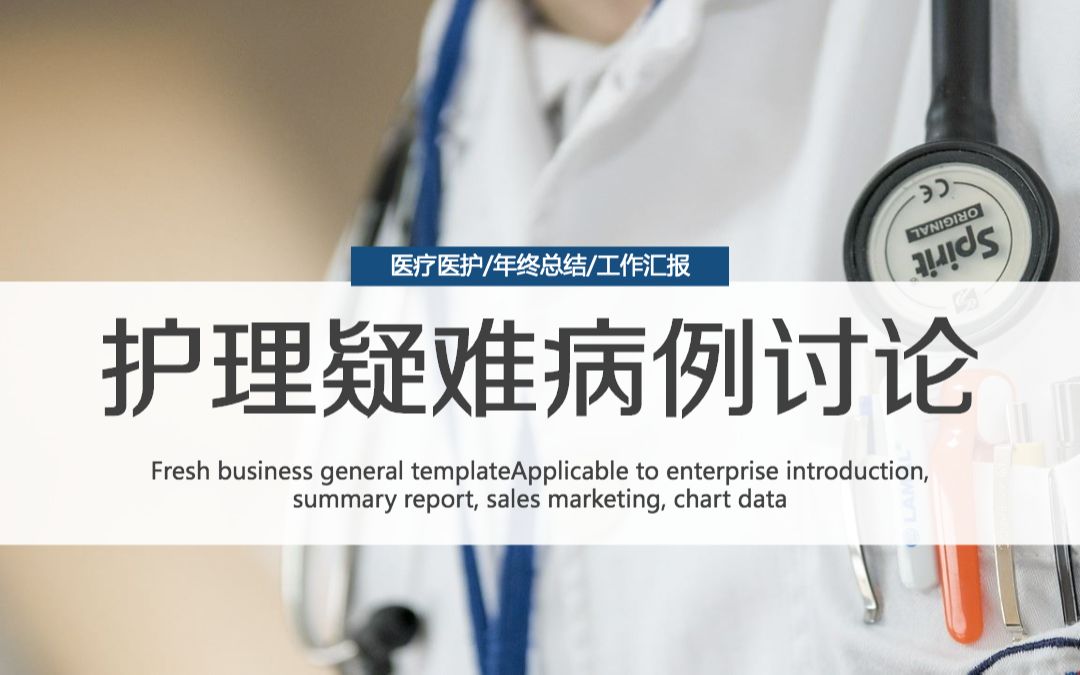 简单实用护理疑难病例讨论PPT