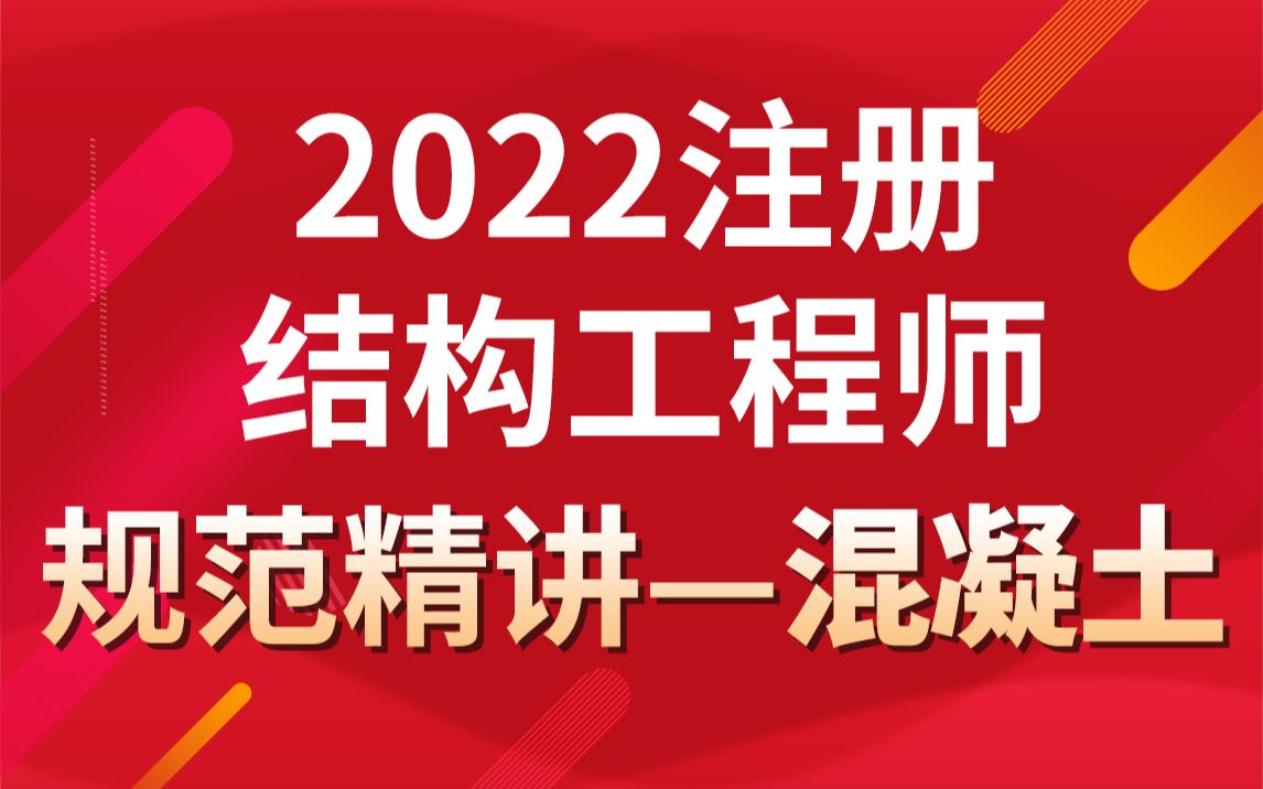 2022注册结构工程师专业考试规范精讲-混凝土,持续更新,敬请关注