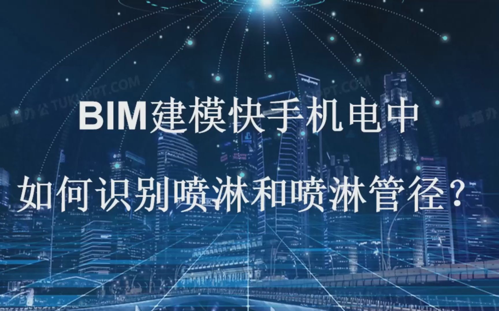 斯维尔BIM建模快手机电中如何识别喷淋和喷淋管径?