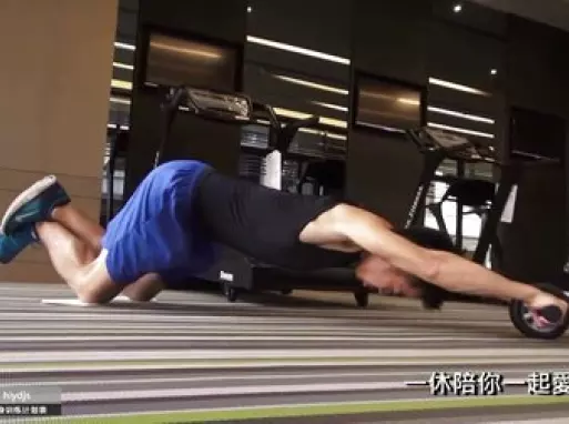 一休健身教学:如何使用滚轮锻练核心肌群