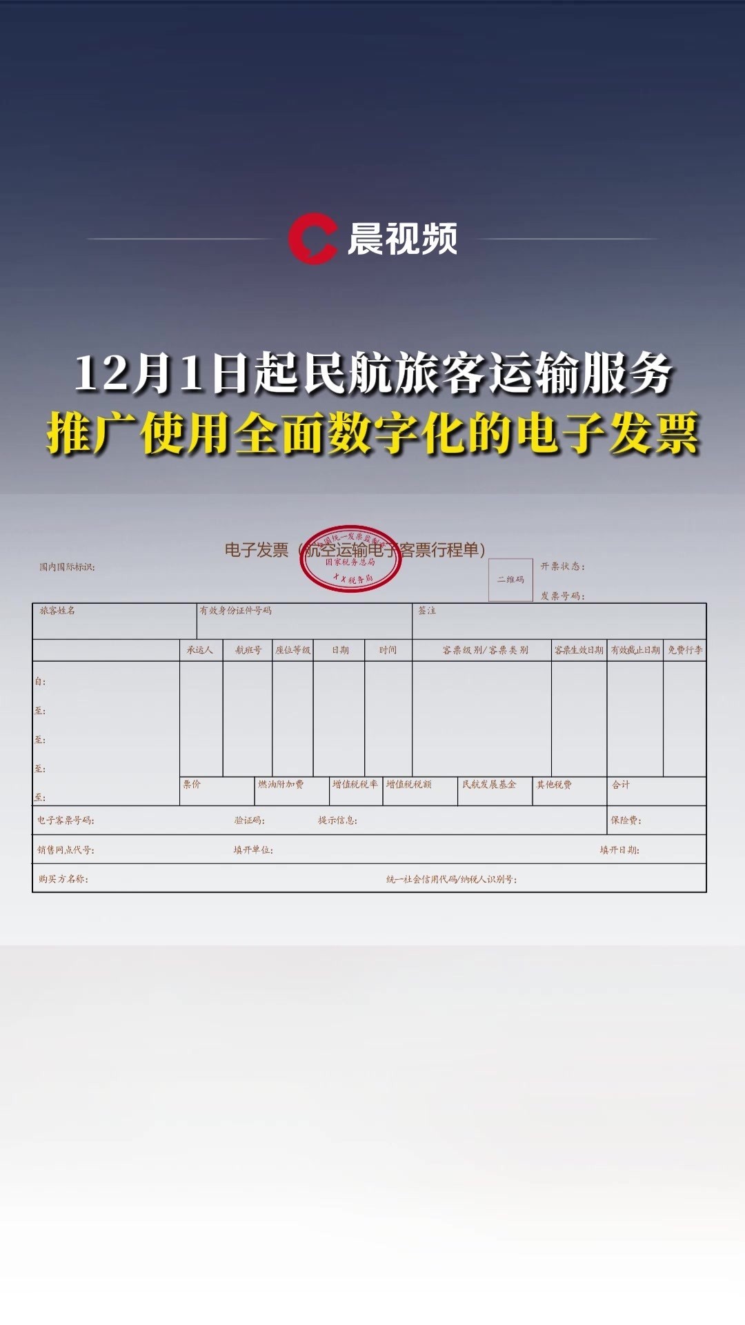 12月1日起民航推广使用电子发票