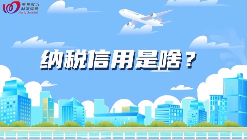 纳税信用是什么?(惠州税务)