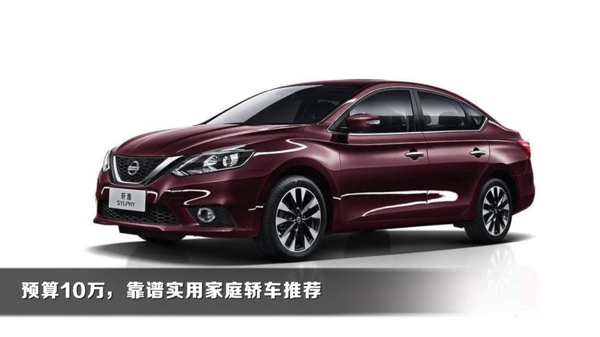 预算10万,靠谱实用家庭轿车推荐
