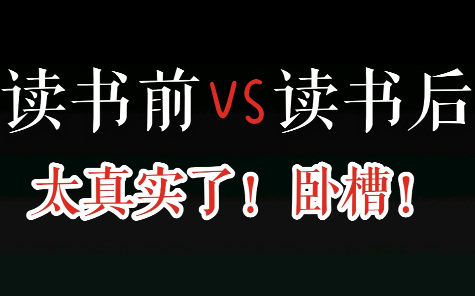 一个视频告诉你读书和不读书的差别!太真实了!