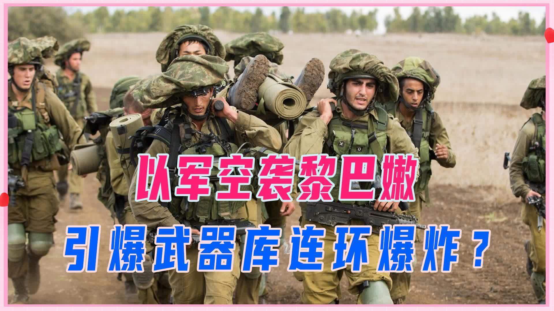以军空袭黎巴嫩,引爆武器库连环爆炸?巴以冲突外溢?