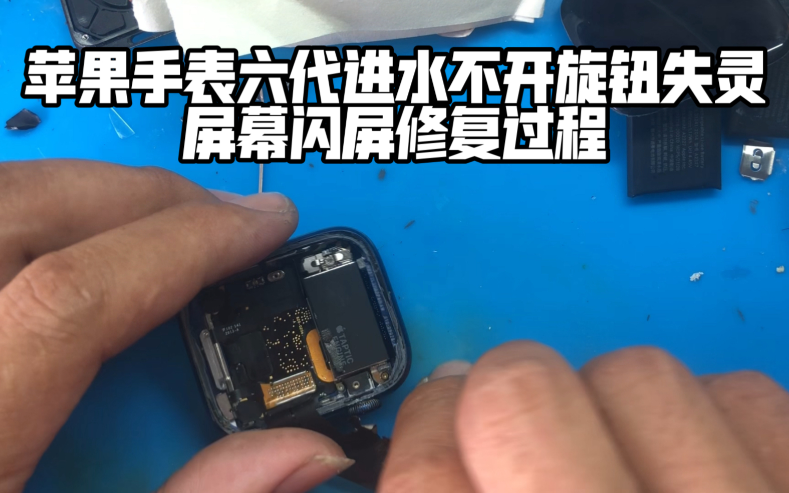 苹果手表六代维修s6不开机进水旋钮失灵屏幕有时候会闪屏修复过程