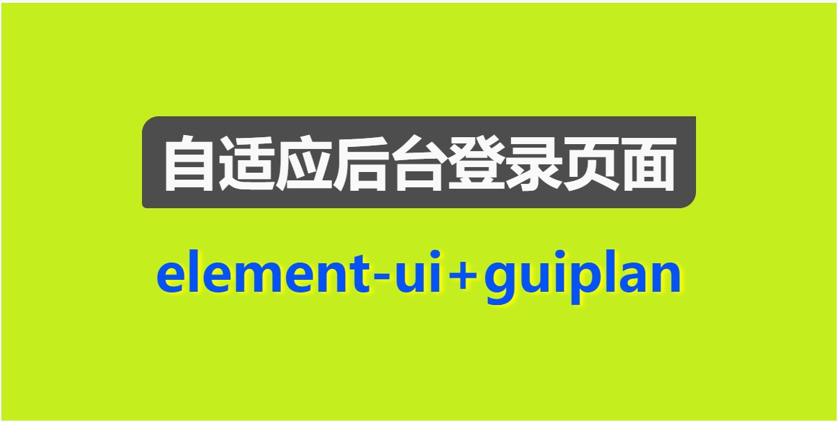 【web前端实战教程】一、自适应后台登录页面