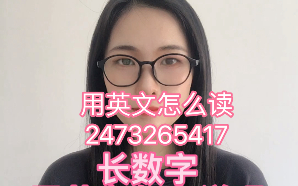 英语中数字的读法 秒懂
