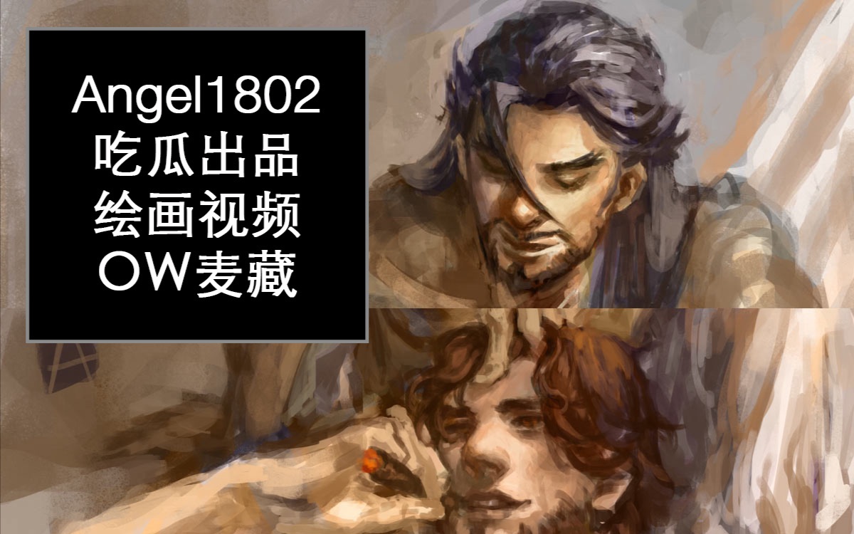 【绘画过程/OW麦藏】构图、人物姿态与PS快捷键设置,以及麦藏、...