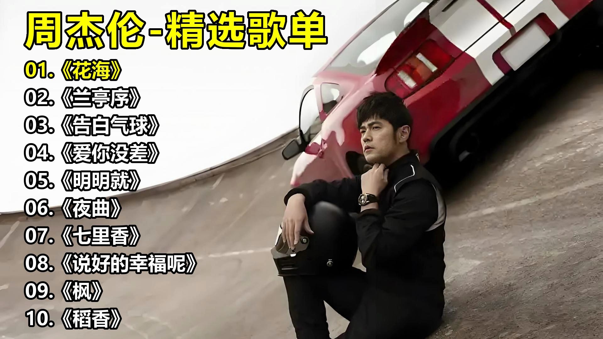 周杰伦-精选歌单《花海》《兰亭序》《告白气球》《爱你没差》《...