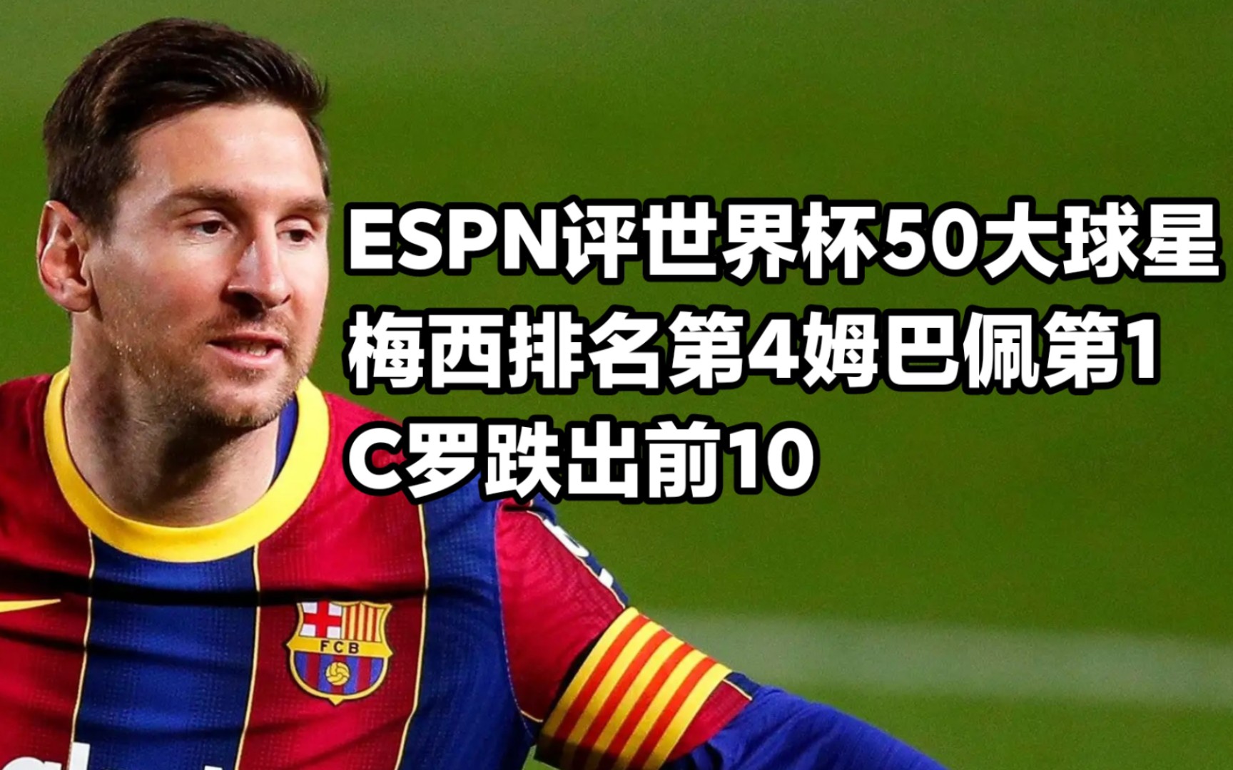 ESPN评世界杯50大球星!梅西排名第4姆巴佩第1,C罗跌出前10