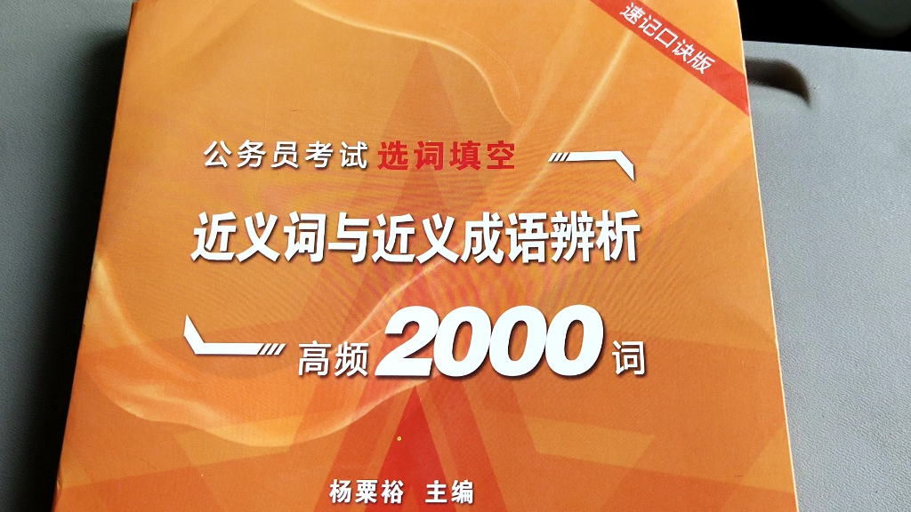 近义近义词以及近义词成语2000词口诀版,利用口诀速记近义词,缩短...