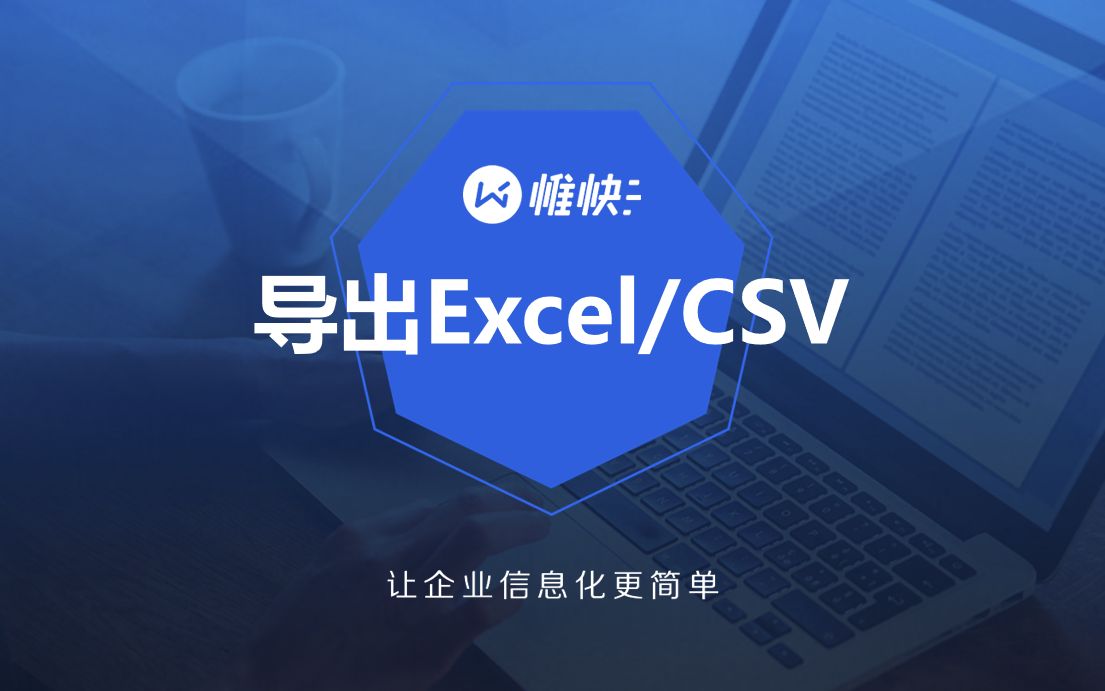 惟快学院:页面模型第八讲-导出Excel/CSV组件