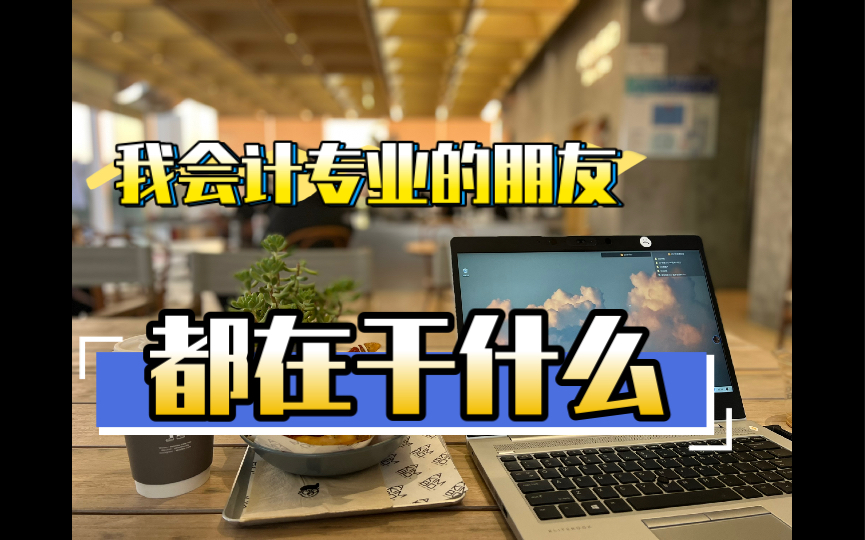 【银行篇】我会计出身的小伙伴都在干什么