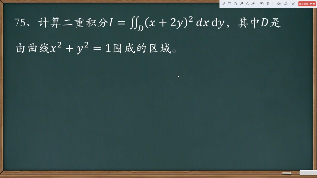 第75题-考研数学高数-二重积分计算方法和技巧-区域对称性-积分变量...