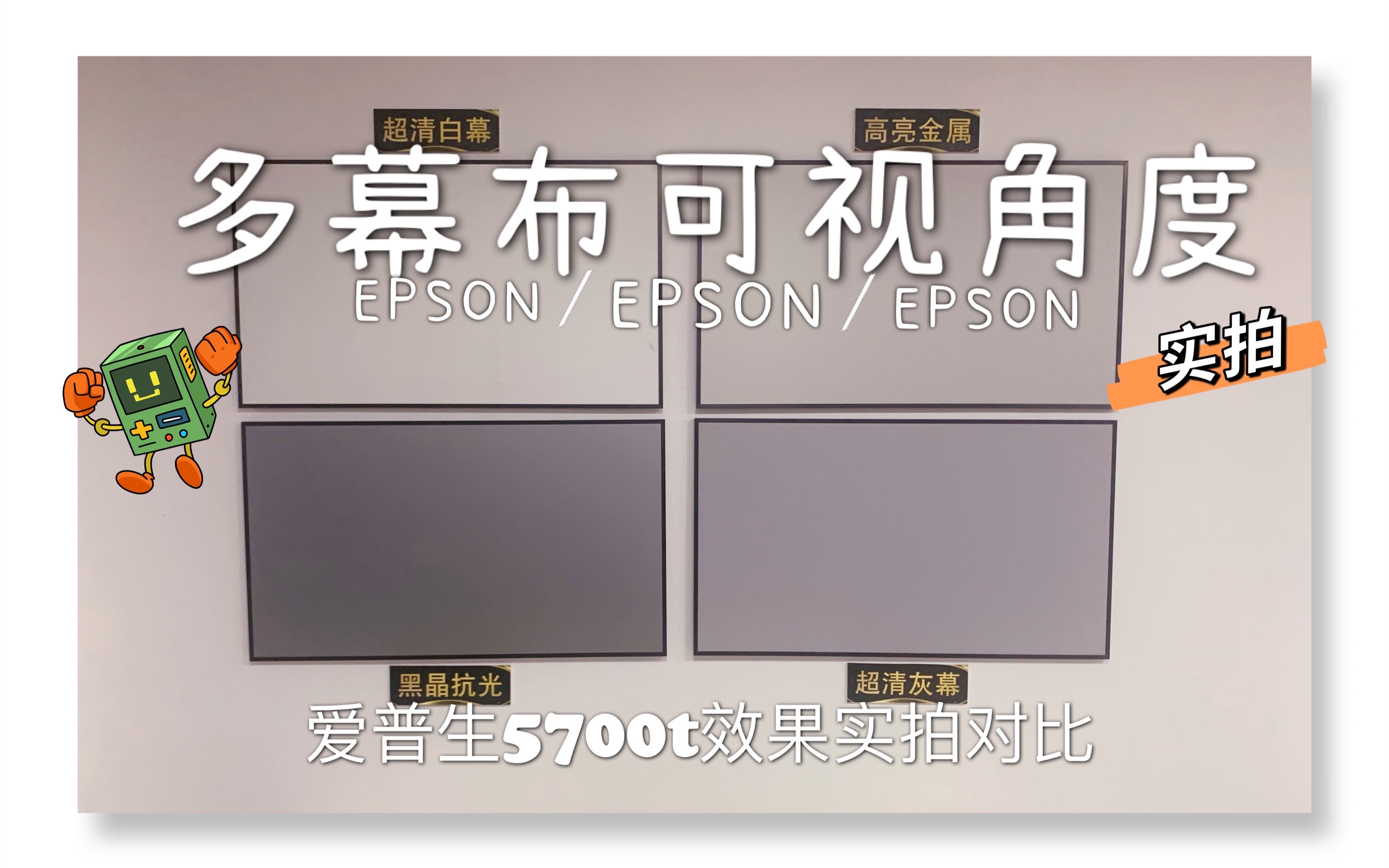 「多幕布」可视角度实拍 使用爱普生tw5700t投影仪 详细视频见P2