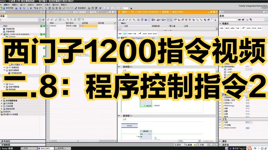 西门子1200指令视频-二.8:程序控制指令2