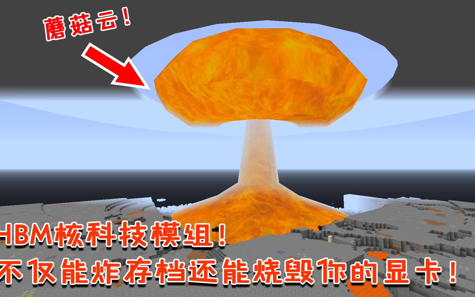 我的世界:HBM核科技模组!不仅能炸存档还能烧毁你的显卡![番外篇169]