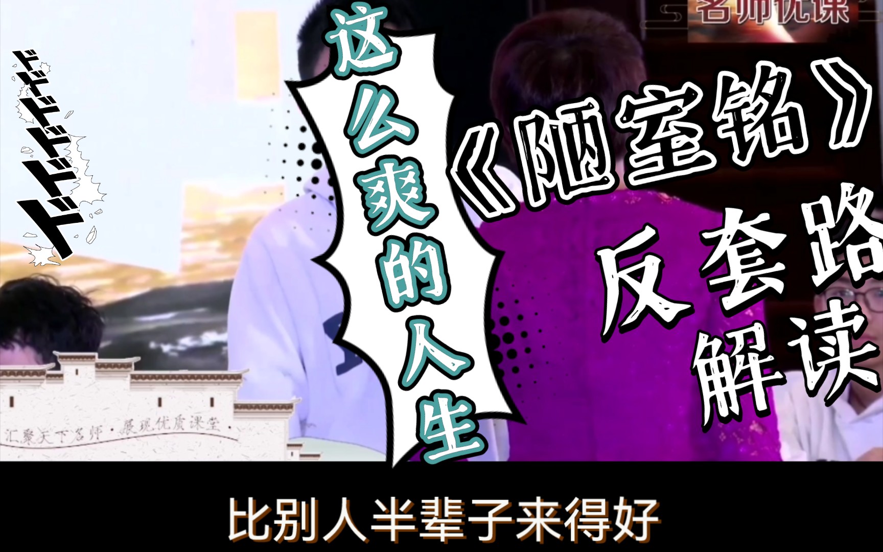 【名师优课整理】王君:《陋室铭》文化解读(下)