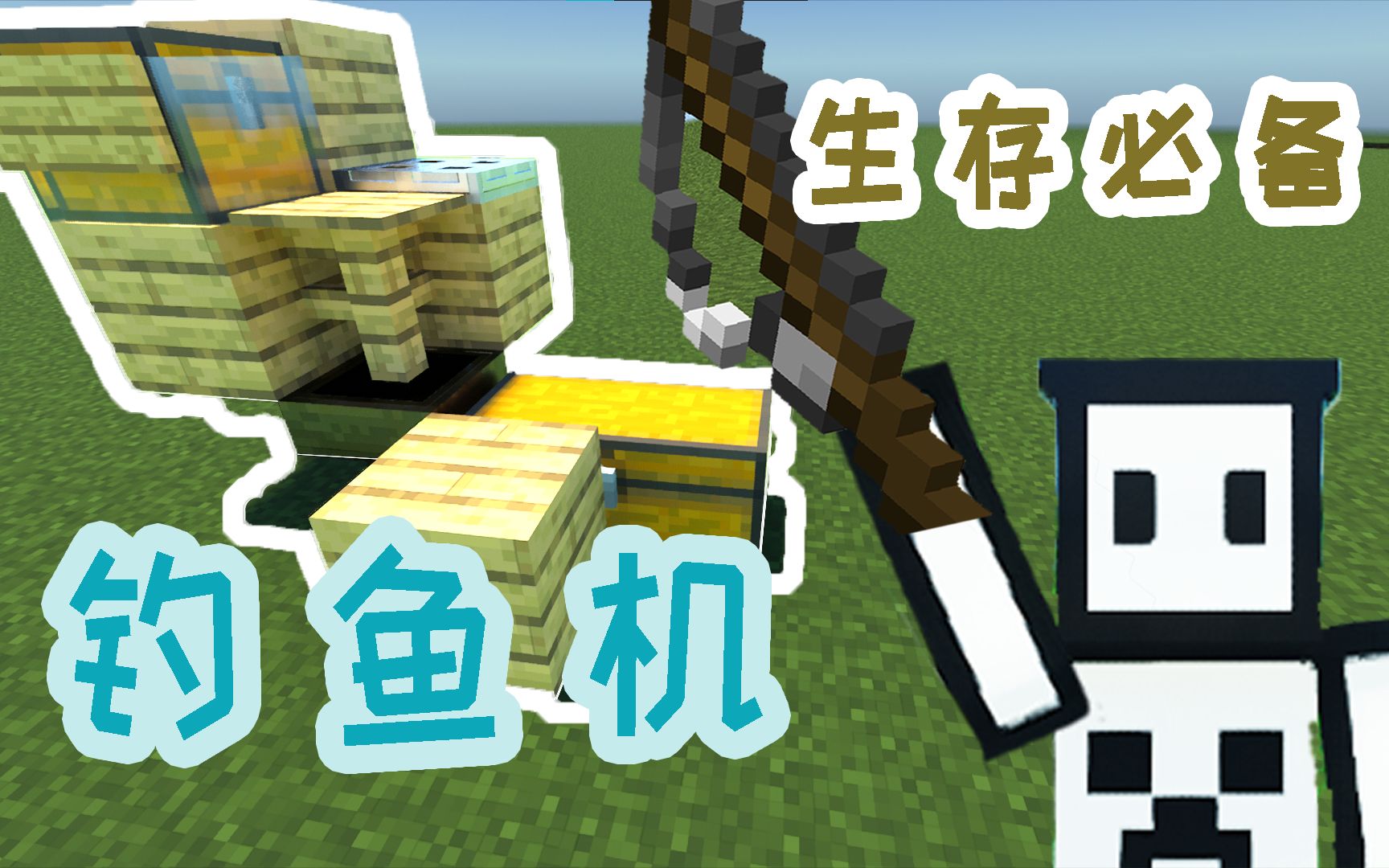 生存必备!我的世界基岩版钓鱼机教程及原理讲解【方块MC】