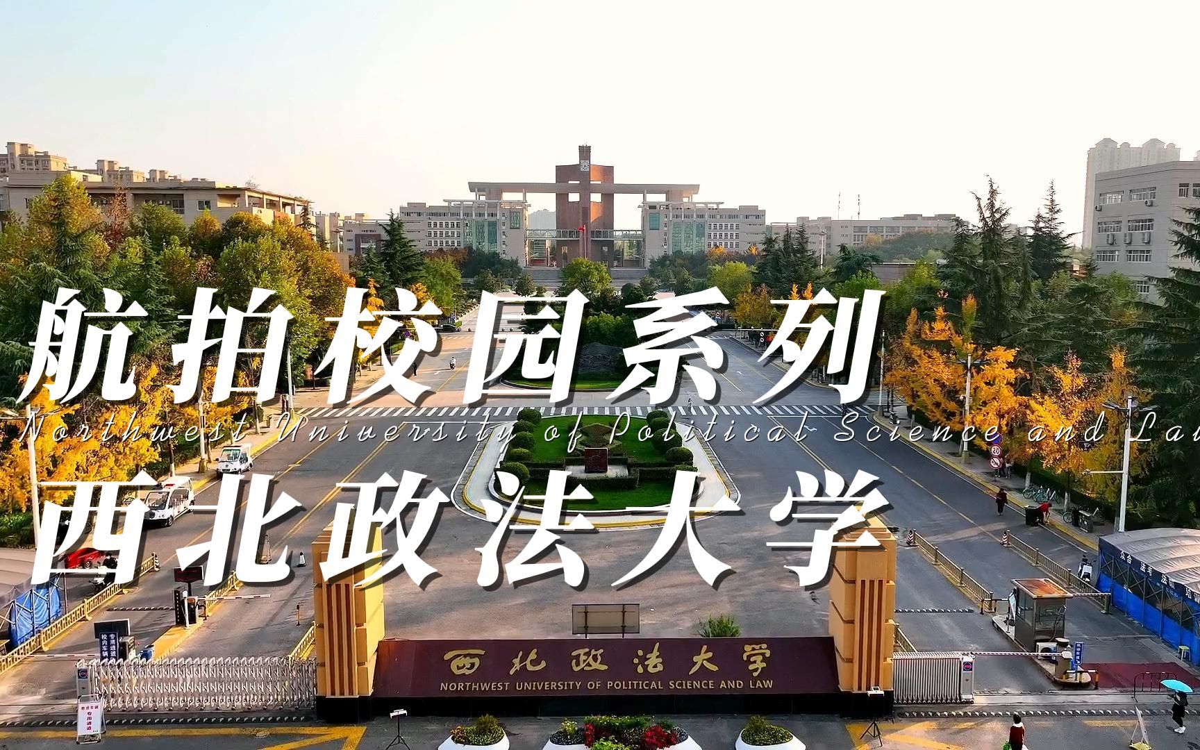 航拍校园/航拍校园系列之西北政法大学长安校区