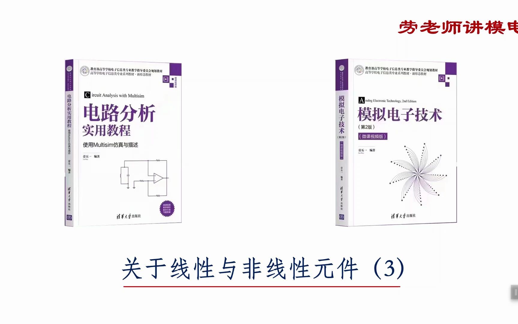 模拟电路——线性元件和非线性元件,了解它们的特点、特性和应用。