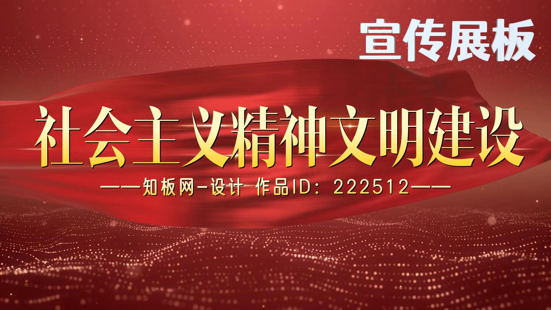 社会主义精神文明建设宣传展板