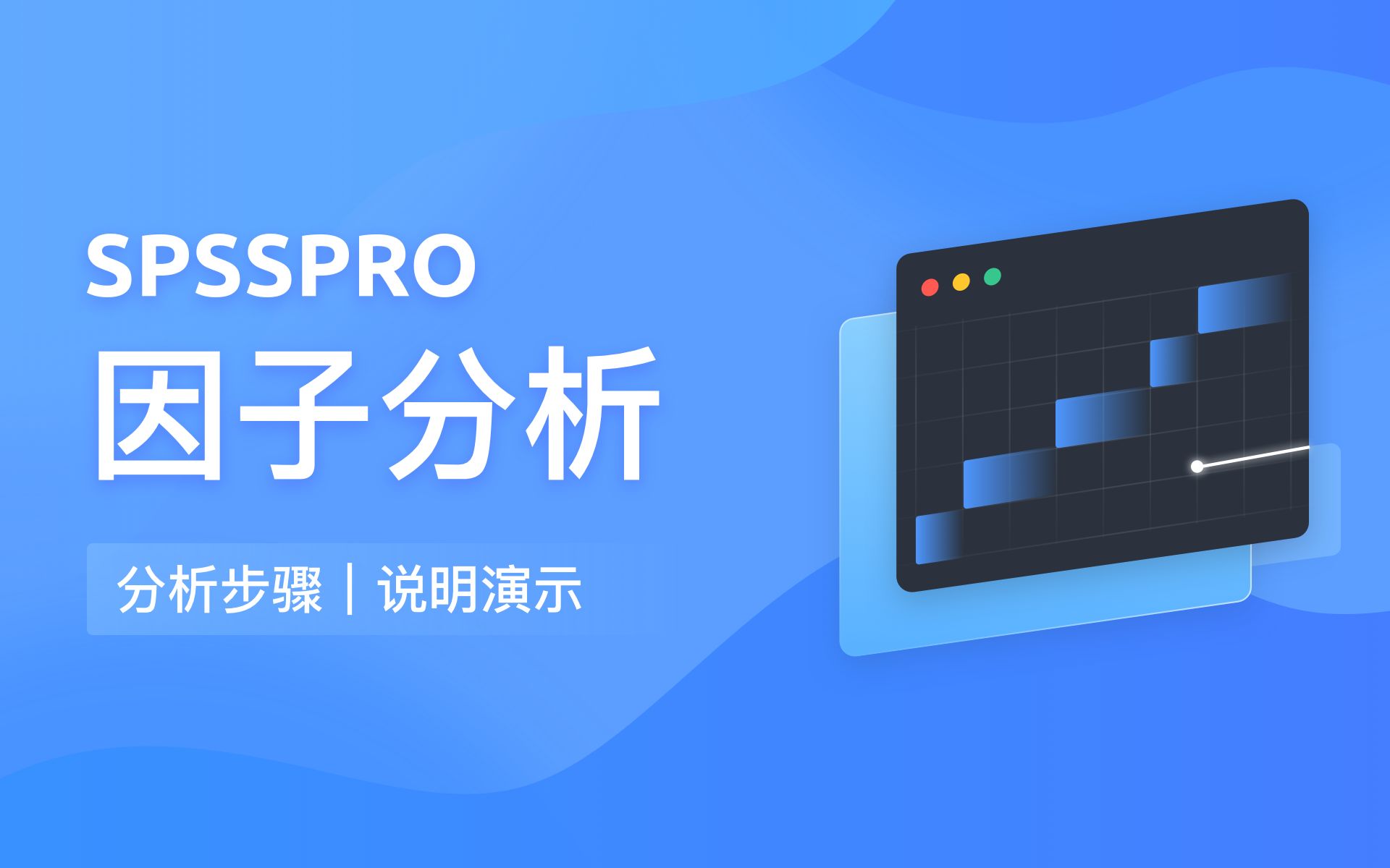 【在线spss数据分析】-零基础因子分析教程
