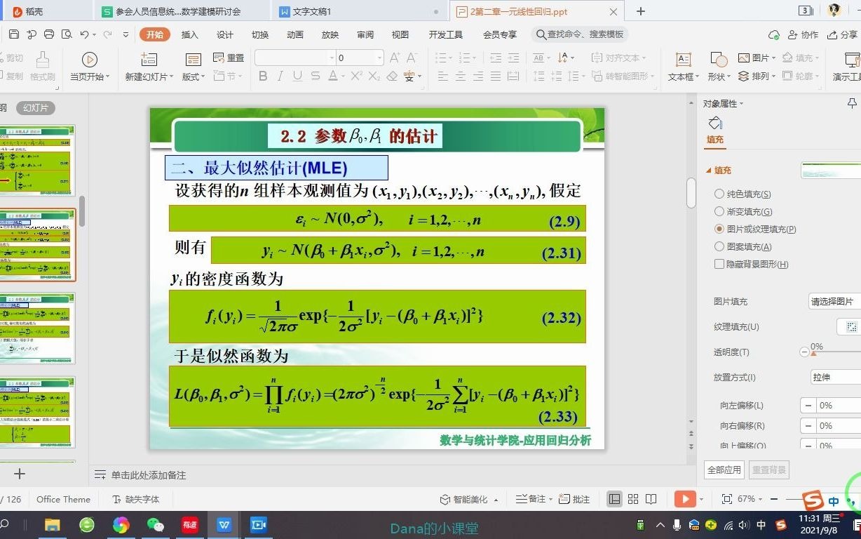 第二章、一元线性回归(中)-极大似然估计及参数的性质