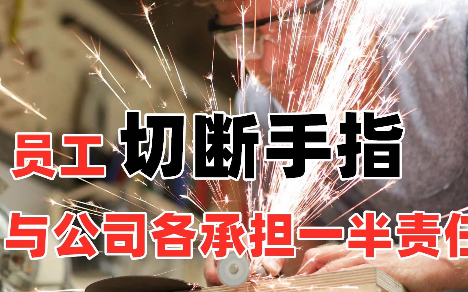 员工切断手指,与公司各承担一半责任