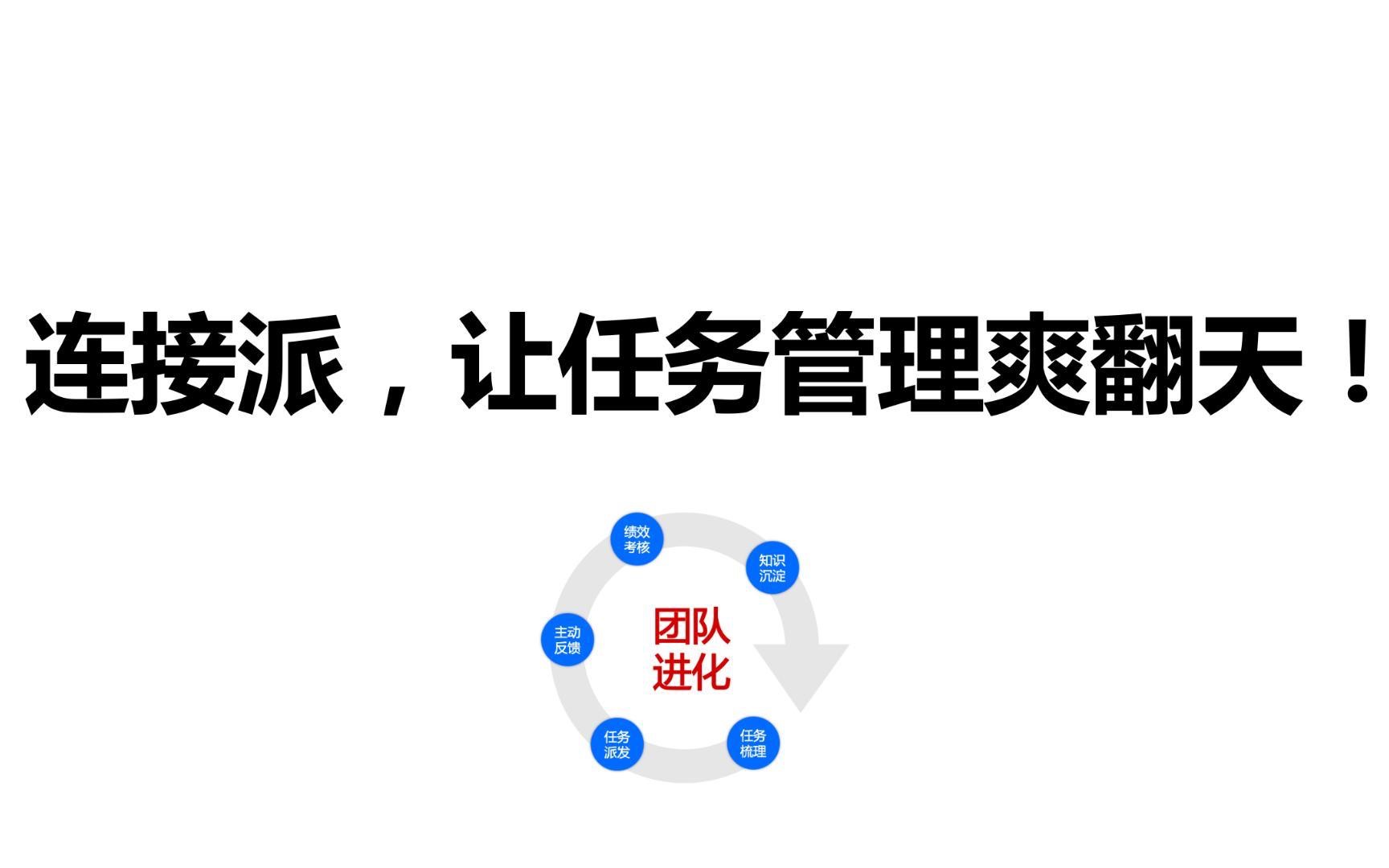 连接派,让任务管理爽翻天!