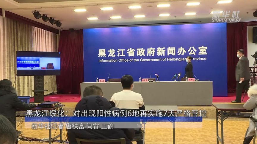 黑龙江绥化:对出现阳性病例6地再实施7天严格管控