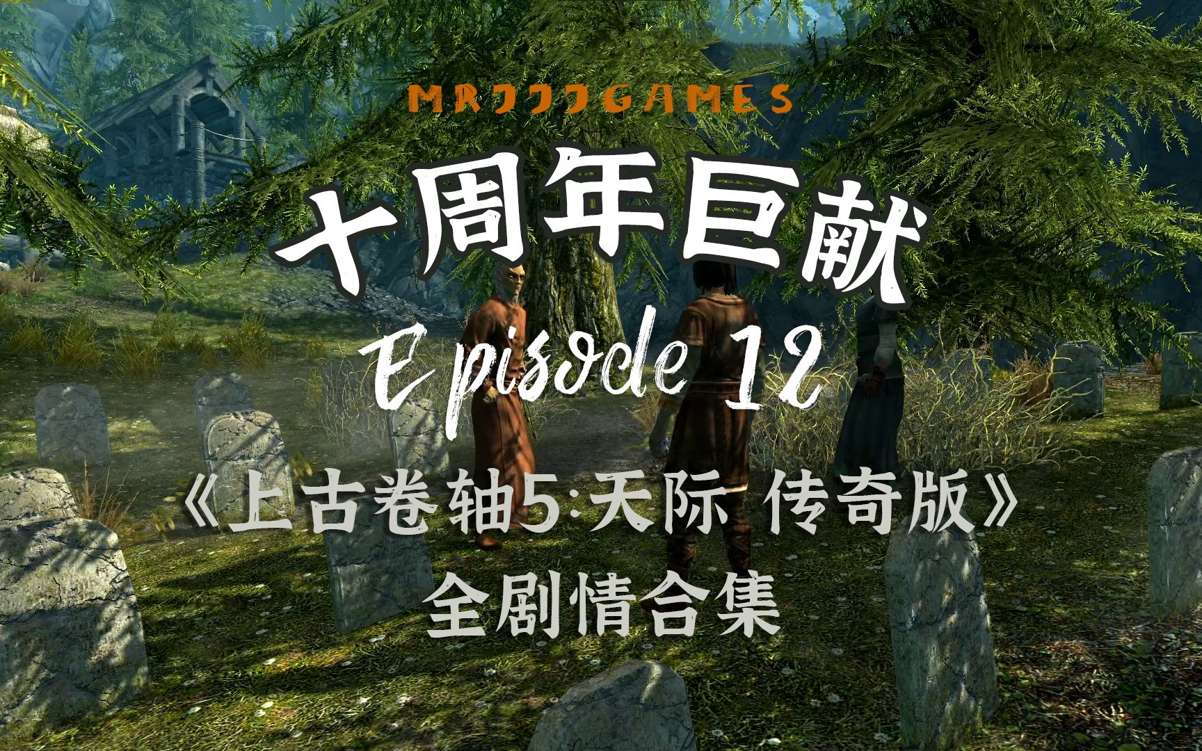 【MrJJJ】欢迎来到战友团!英豪犹存 #12 |《上古卷轴5:天际 传奇版》...