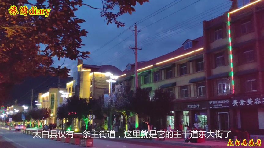 陕西宝鸡太白县,今天带大家看看这座慢城的晚上大家都在干什么