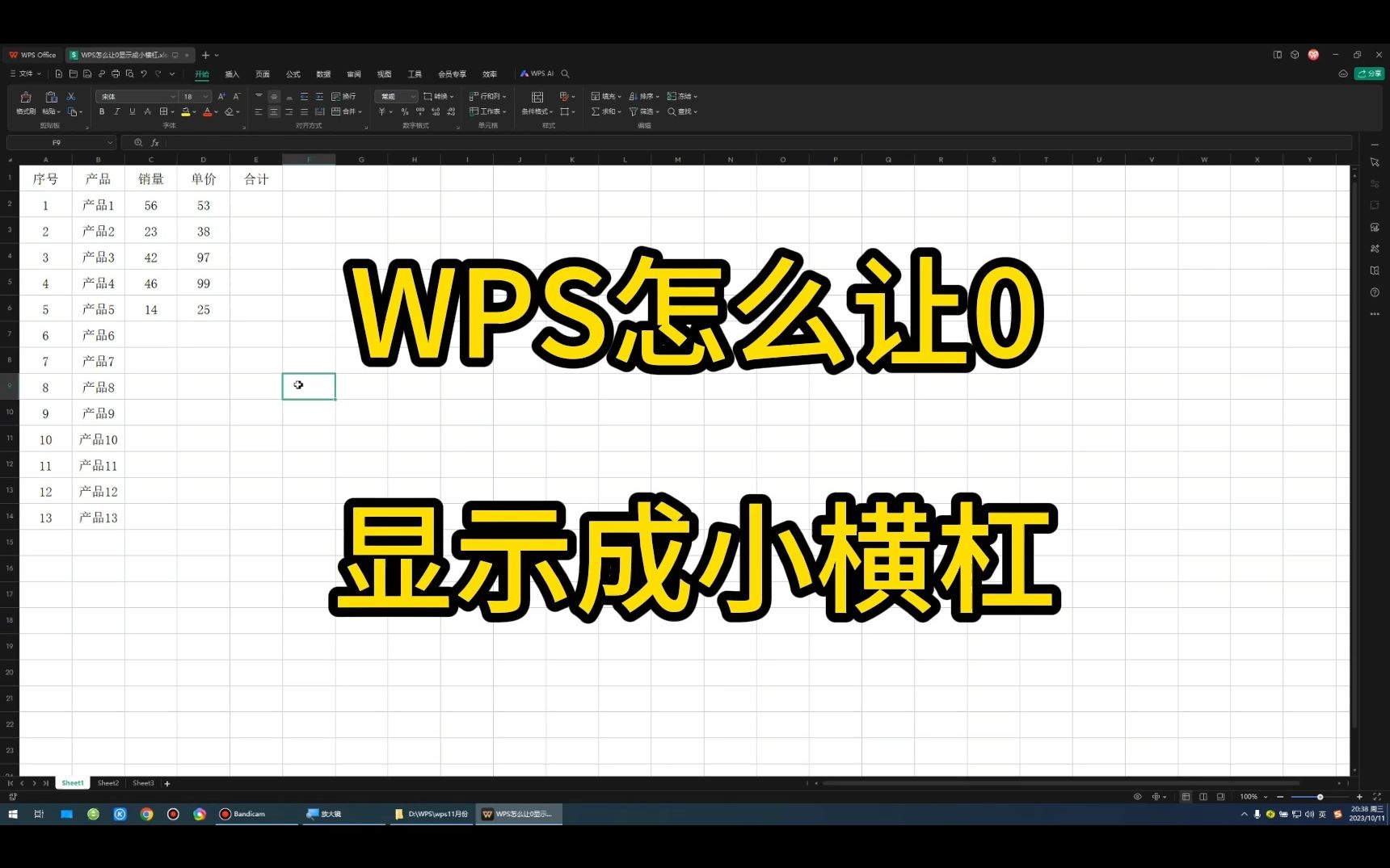 11-11WPS怎么让0显示成小横杠