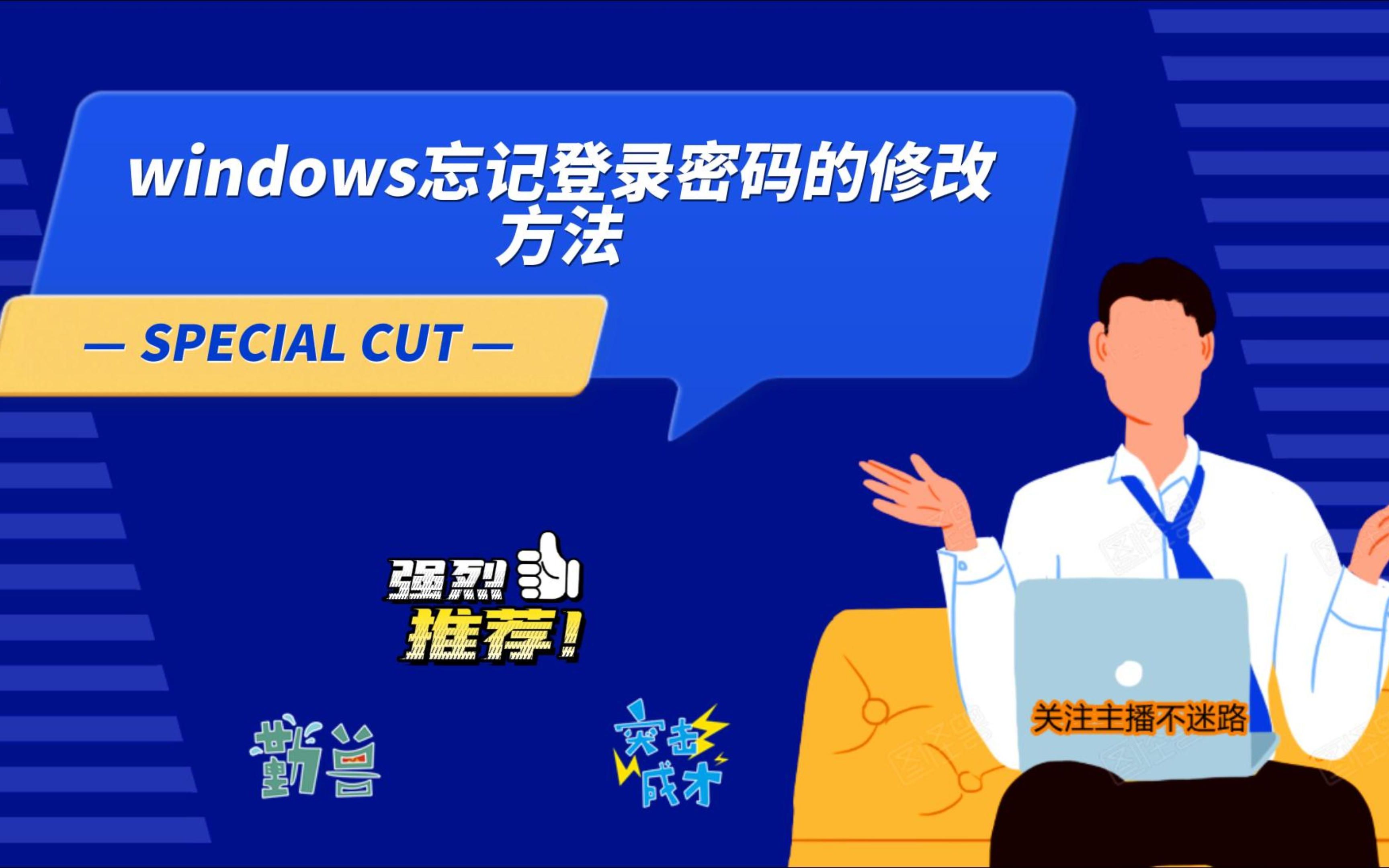 windows忘记登录密码修改方法