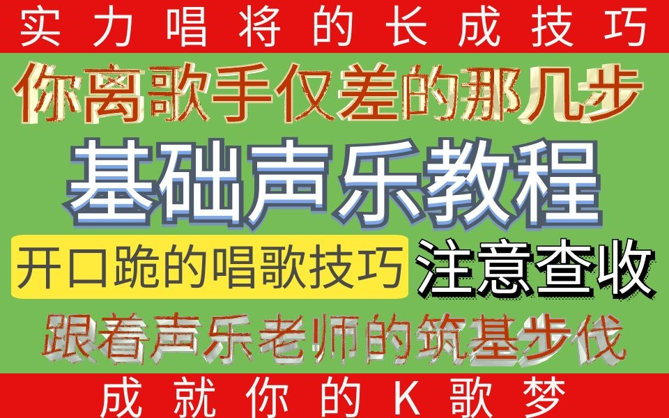 歌唱技巧硬货教学,仅需数百小时让你从零基础蜕变为歌唱新星