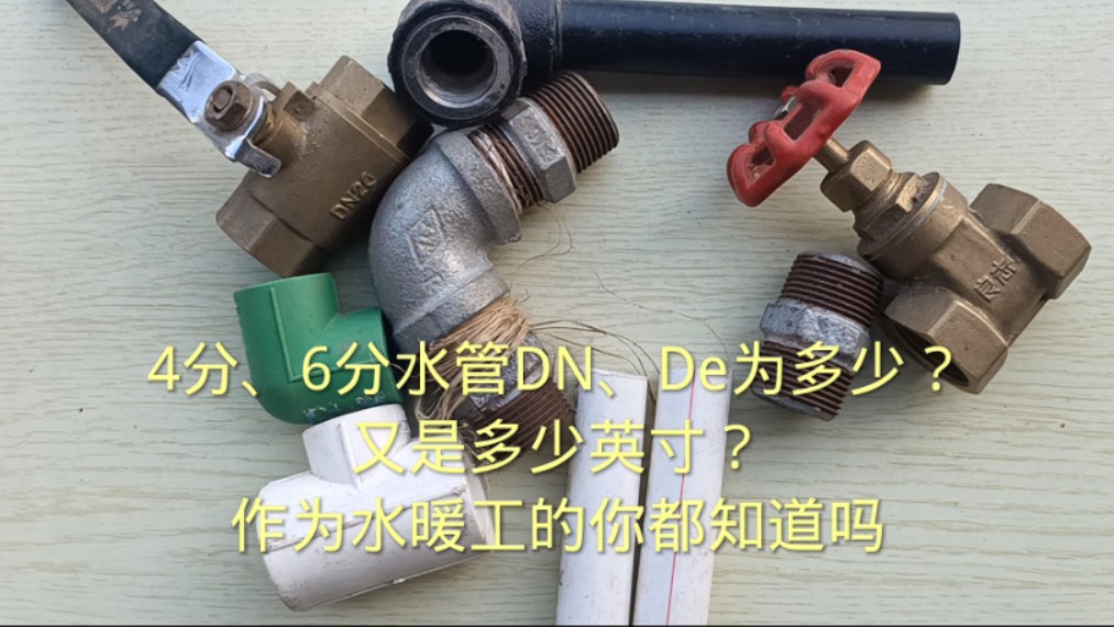 4分、6分水管DN、De为多少?又是多少英寸?作为水暖工的你知道吗
